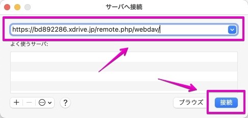 【Xserverドライブ】 MacでWebDAV接続する | Xserverドライブを紹介します